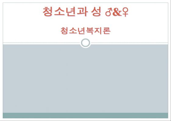 청소년과 성,청소년복지론,청소년기 성 의식,청소년기 성문제,스마트폰 앱을 이용한 성범죄