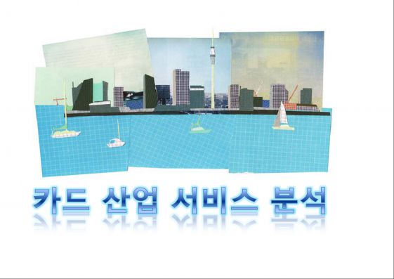 카드산업서비스분석,신한카드 현대카드 마케팅,신한카드 현대카드 전략사례,브랜드마케팅,서비스마케팅,글로벌경영,사례분석,swot,stp,4p