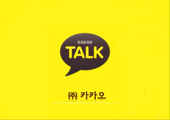 카카오 마케팅, 카카오 수익구조,카카오 글로벌,브랜드마케팅,서비스마케팅,글로벌경영,사례분석,swot,stp,4p