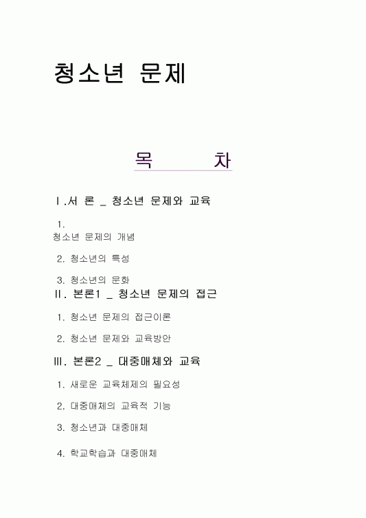 청소년 문제,청소년 문제의 개념,청소년의 특성,청소년의 문화,대중매체와 교육,새로운 교육체제의 필요성,대중매체의 교육적 기능,청소년과 대중매체