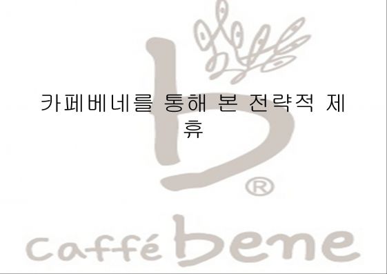 카페베네 마케팅,카페베네 커피시장,브랜드마케팅,서비스마케팅,글로벌경영,사례분석,swot,stp,4p