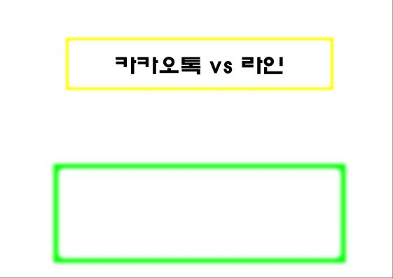 카카오톡 vs 라인,카카오톡 서비스마케팅,카카오톡 성공사례,브랜드마케팅,서비스마케팅,글로벌경영,사례분석,swot,stp,4p