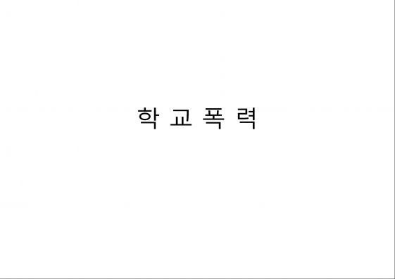 학교폭력이란,학교폭력의 실태,학교폭력의 원인