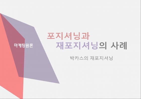 포지셔닝과 재포지셔닝의 사례,박카스의 재포지셔닝,박카스의 재포지셔닝,동아제약 박카스,브랜드마케팅,서비스마케팅,글로벌경영,사례분석,swot,stp,4p