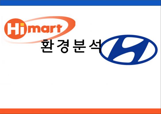 하이마트 마케팅,하이마트 현대차 비교,현대차마케팅,브랜드마케팅,서비스마케팅,글로벌경영,사례분석,swot,stp,4p