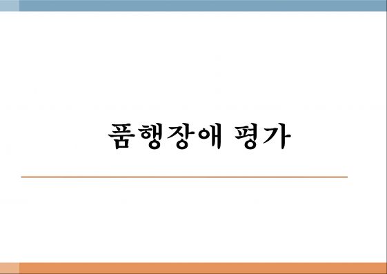 품행장애 평가,주의력 결핍,과잉행동,충동성,우울,행동관찰,의학적 평가,인지적, 교육적 평가