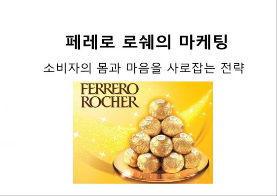 페레로 로쉐의 마케팅,광고와 감성마케팅,페레로의 감성마케팅,아트 마케팅,페레로의 아트 마케팅,SNS 마케팅,러브마크로서의 페레로로쉐