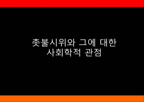 촛불시위 사회학적 관점,촛불시위의 유래와 의미,구성주의적 관점,구조기능론적 관점
