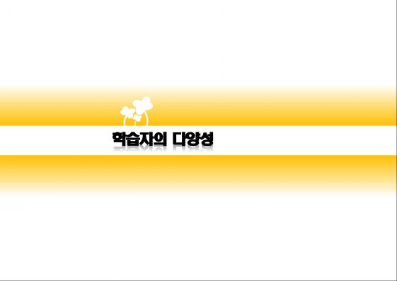 학습자의 다양성,학습유형이란,장독립형과 장의존형,잠입도형 검사,장독립형과 장의존형의 차이,숙고형과 충동형