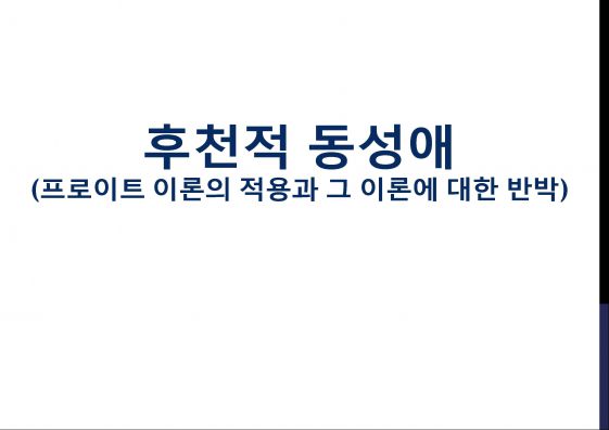 후천적 동성애,기회적 동성애,프로이트의 이론,교도소 내 성폭행,미군 내 성폭행