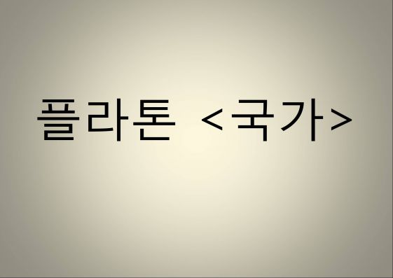 플라톤 국가,객관적 관념론의 창시자 플라톤,소크라테스의 제자 플라톤,아카데미아 설립 플라톤,소피스트VS소크라테스,플라토닉 러브