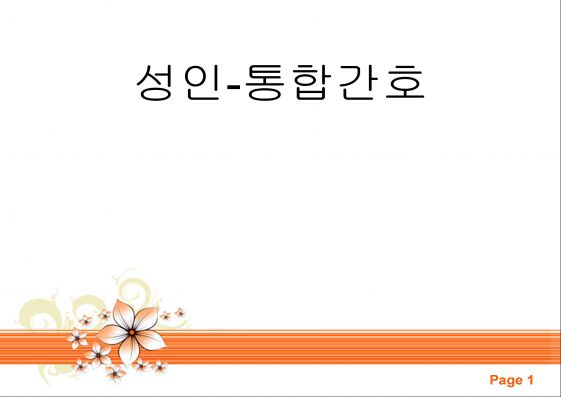 진단 욕구단계이론,심근허혈 통증,위산과다 통증,가슴통증,만성 질환 감염 위험성