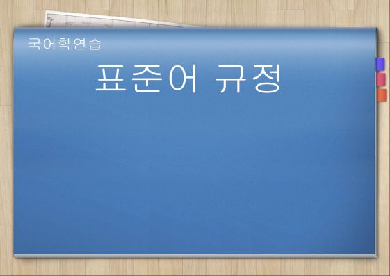 표준어 규정,중학교 국어,고등학교 국어,고등학교 문법,고등학교 작문과 화법,고등학교 독서와 문법