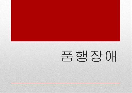 품행장애,반사회적, 공격적, 도전적 행위,품행장애 진단하기,품행장애의 특징,품행장애 실제 현황,품행장애의 원인