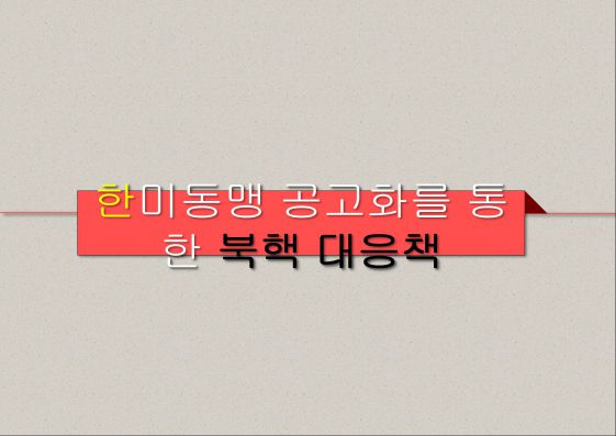 북핵 대응책,1~3차 핵실험대응,한미관계와 북핵대응,비핵화,한_미 동맹의 문제점
