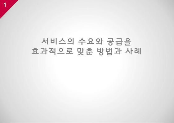 서비스의 수요와 공급,항공 산업 - 아시아나 항공,유통 산업 _ 이마트,브랜드마케팅,서비스마케팅,글로벌경영,사례분석,swot,stp,4p