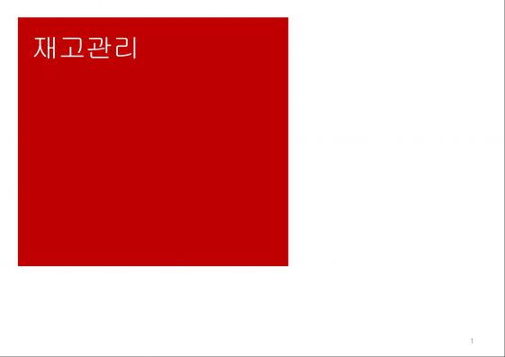 재고관리,JIT(Just In Time),성공사례 - 크라이슬러,실패사례 _ 에릭슨
