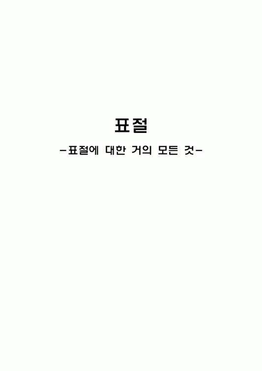 표절의 개념과 유래,표절의 시비 및 사례,학위논문,기사표절 평론,표절의 법적_윤리적 제제,저작권법,각 나라별 입법례,판례,저작권법 개정안