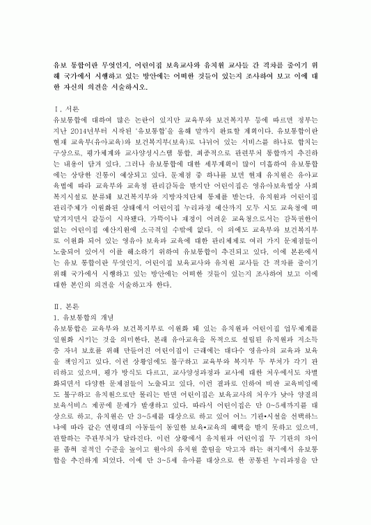 유보 통합이란 무엇인지, 어린이집 보육교사와 유치원 교사들 간 격차를 줄이기 위해 국가에서 시행하고 있는 방안에는 어떠한 것들이 있는지 조사하여 보고 이에 대한 자신의 의견을 서술