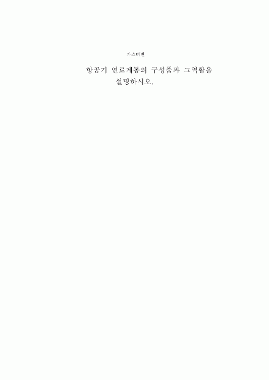 항공기 연료계통의 구성품과 그역활을 설명하시오.