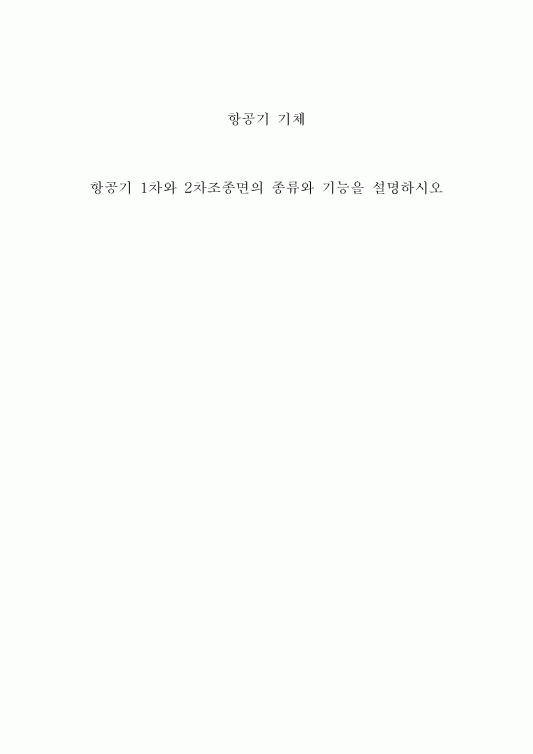 항공기 1차와 2차조종면의 종류와 기능을 설명하시오