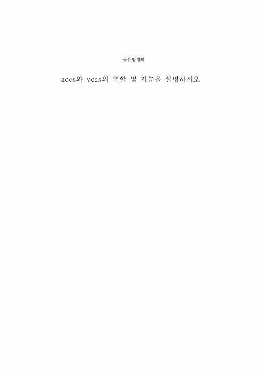 accs와 vccs의 역할 및 기능을 설명하시오