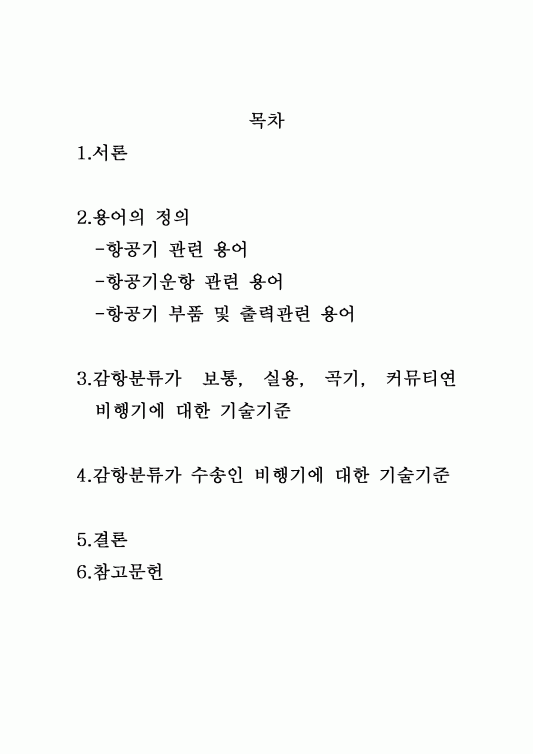 항공기 기술기준에 대하여 설명하시오
