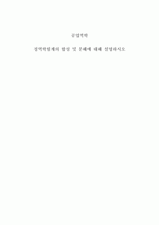 정역학힘계의 합성 및 분해에 대해 설명하시오