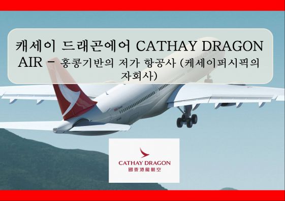 캐세이드래곤에어 CATHAY DRAGON AIR - 홍콩기반의 저가 항공사 (케세이퍼시픽의 자회사)