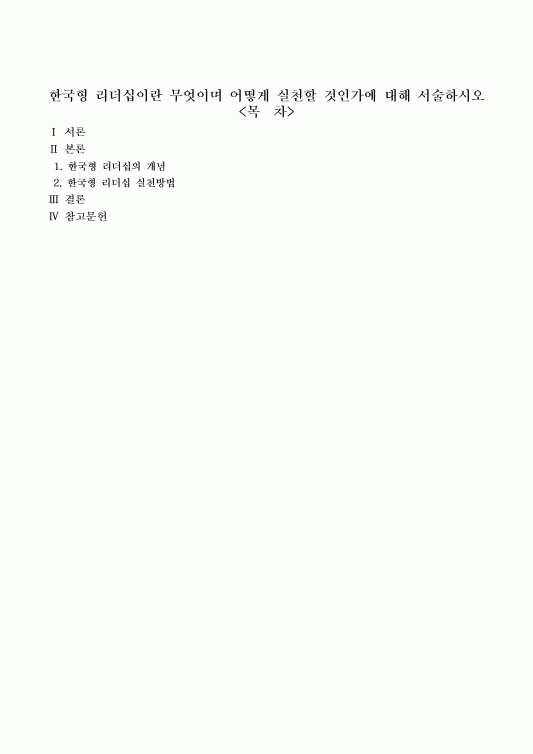 한국형 리더십이란 무엇이며 어떻게 실천할 것인가에 대해 서술하시오