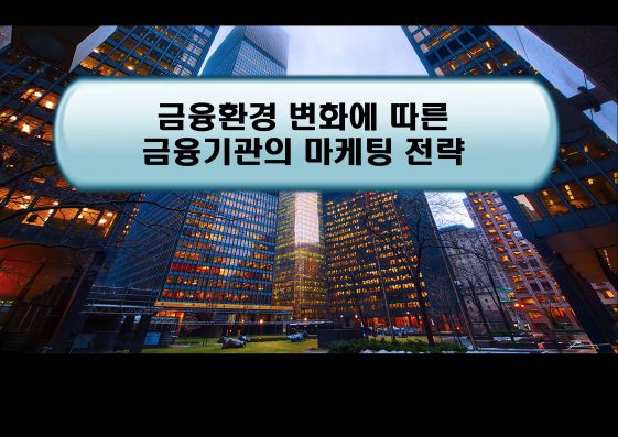 금융환경 변화에 따른 금융기관의 마케팅 전략