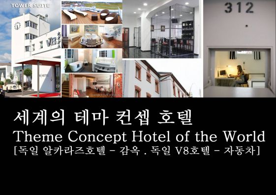 세계의 테마 컨셉 호텔 Theme Concept Hotel of the World[독일 알카라즈호텔 - 감옥 . 독일 V8호텔 - 자동차]