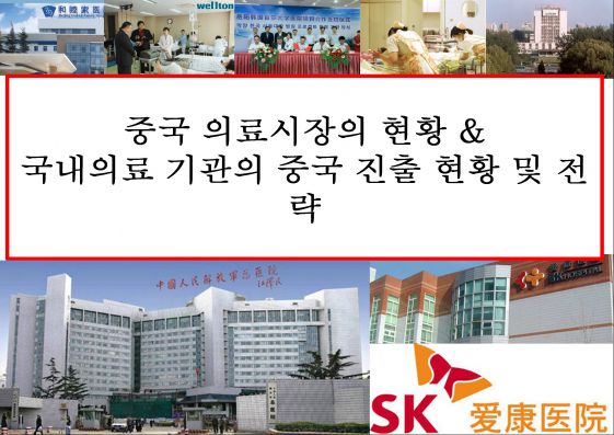 중국 의료시장의 현황 & 국내의료 기관의 중국 진출 현황 및 전략