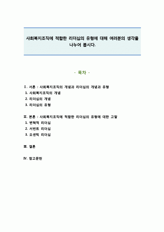 사회복지조직에 적합한 리더십의 유형에 대해 여러분의 생각을 나누어 봅시다