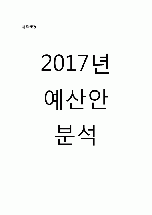 2017년 정부예산안 분석