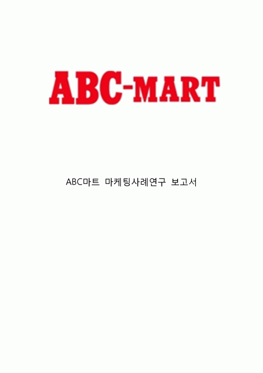 [ ABC마트 마케팅전략 보고서 ] ABC마트 기업분석과 경영성공전략분석및 ABC마트 마케팅 SWOT,STP,4P전략분석과 향후시사점과 느낀점