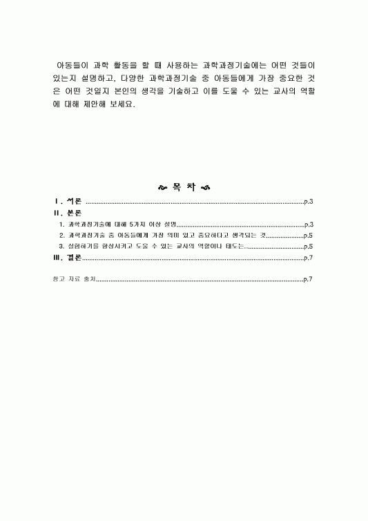 아동들이 과학 활동을 할 때 사용하는 과학과정기술에는 어떤 것들이 있는지 설명하고, 다양한 과학과정기술 중 아동들에게 가장 중요한 것은 어떤 것일지 본인의 생각을 기술하고 이를 도울 수 있는 교사의 역할에