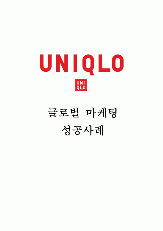 유니클로 글로벌마케팅 성공사례 (유니클로 기업분석 SWOT,STP,7P전략분석과 나만의 7P 제안)