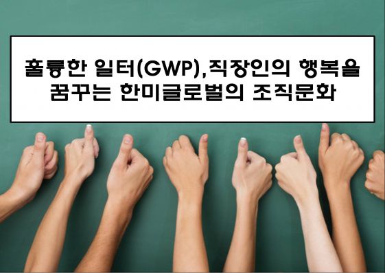 훌륭한 일터(GWP),직장인의 행복을 꿈꾸는 한미글로벌의 조직문화
