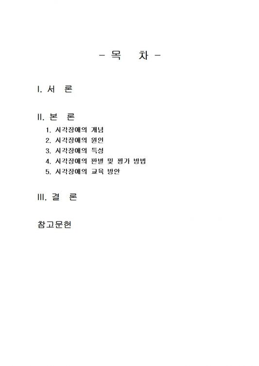 2016년 2학기 특수아교육 중간시험과제물 B형(시각장애 개념, 원인, 특성, 판별 등)