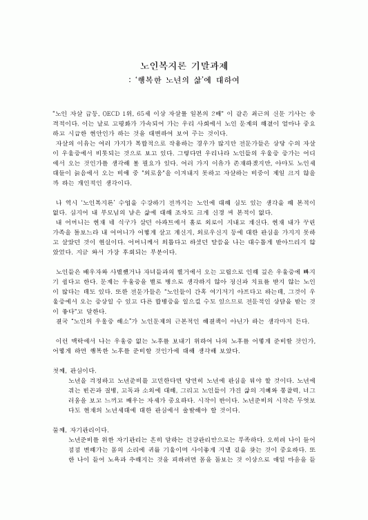 행복한 노년의 삶에 대하여(사회복지과 공현식)