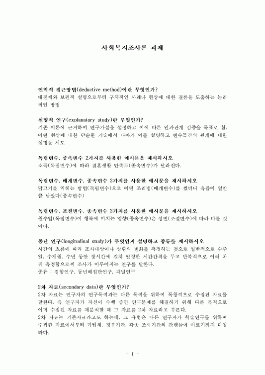 사회복지조사론_공통과제_용어정리