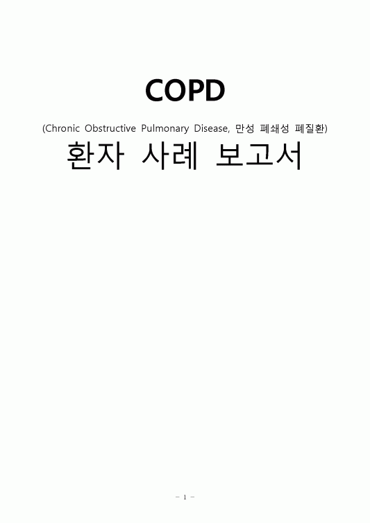 COPD 환자 사례 보고서/Case study/간호과정