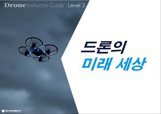 드론미래 세상