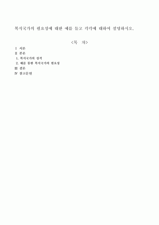 복지국가의 필요성에 대한 예를 들고 각각에 대하여 설명하시오.