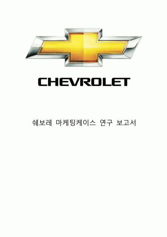 GM 쉐보레 마케팅케이스 연구 : ( 쉐보레 기업분석과 마케팅 4P,SWOT,STP전략분석및 쉐보레 새로운 마케팅전략 제안)