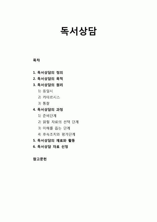 [생활지도와 상담] 독서상담의 정의, 독서상담의 목적, 독서상담의 원리, 독서상담의 과정, 독서상담의 재료와 활동, 독서상담 자료 선정