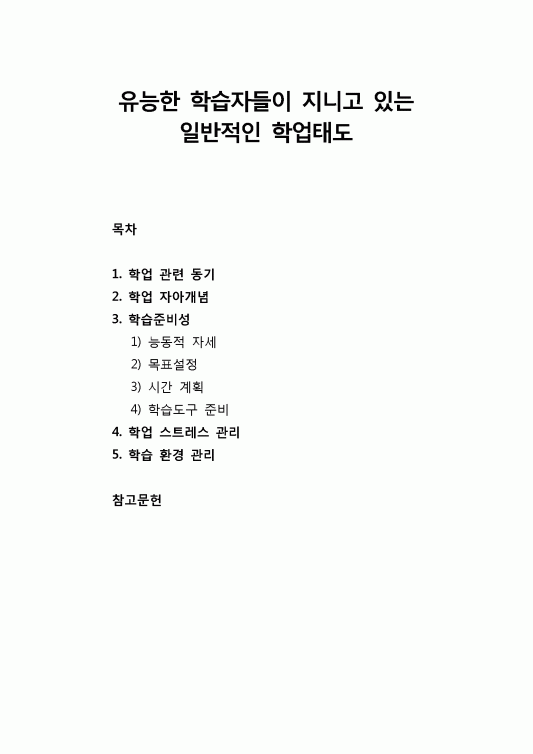 [생활지도와 상담] 유능한 학습자들이 지니고 있는 일반적인 학업태도(학업 관련 동기, 학업 자아개념, 학습준비성, 학업 스트레스 관리, 학습환경 관리)