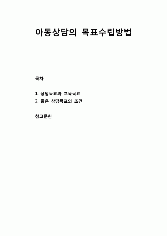 [생활지도와 상담] 아동상담의 목표수립방법 - 상담목표와 교육목표, 좋은 상담목표의 조건
