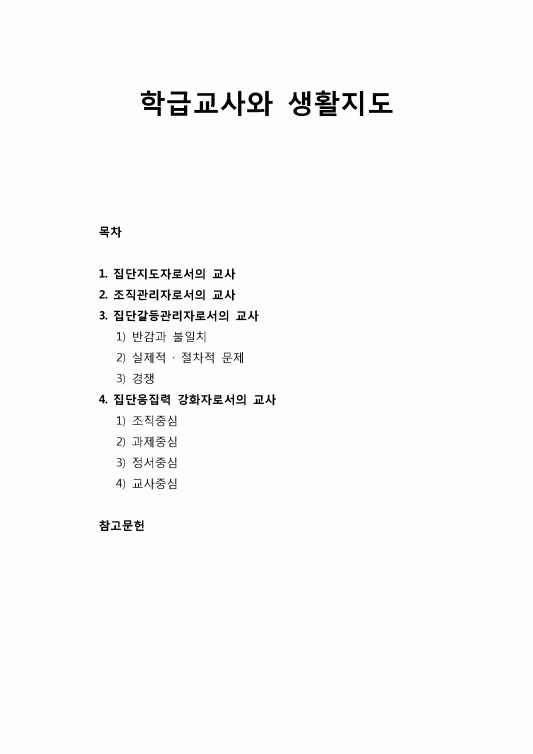 [생활지도와 상담] 학급교사와 생활지도 - 집단지도자로서의 교사, 조직관리자로서의 교사, 집단갈등관리자로서의 교사, 집단응집력 강화자로서의 교사